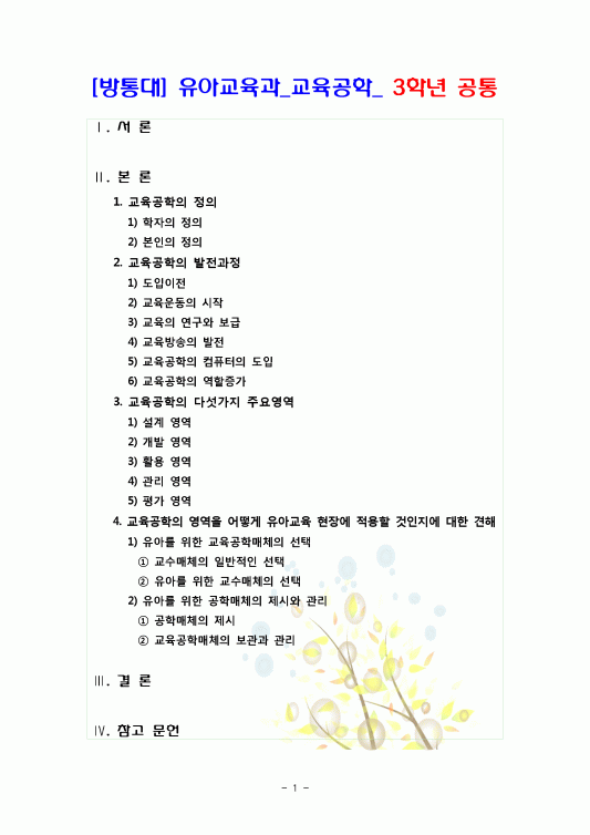 [방통대 교육공학] 교육공학에 대한 교육공학자들의 정의를 참고하여 자기 자신 나름대로의 교육공학에 대한 정의를 내리고, 교육공학의 다섯 가지 주요 영역에 대해서 설명한 다음, 각각