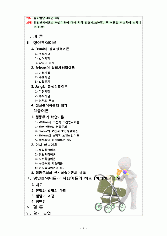 [방통대] 정신분석이론과 학습이론에 대해 각각 설명하고, 두 이론을 비교하여 사례를 각각 들어 비교하며 논하시오