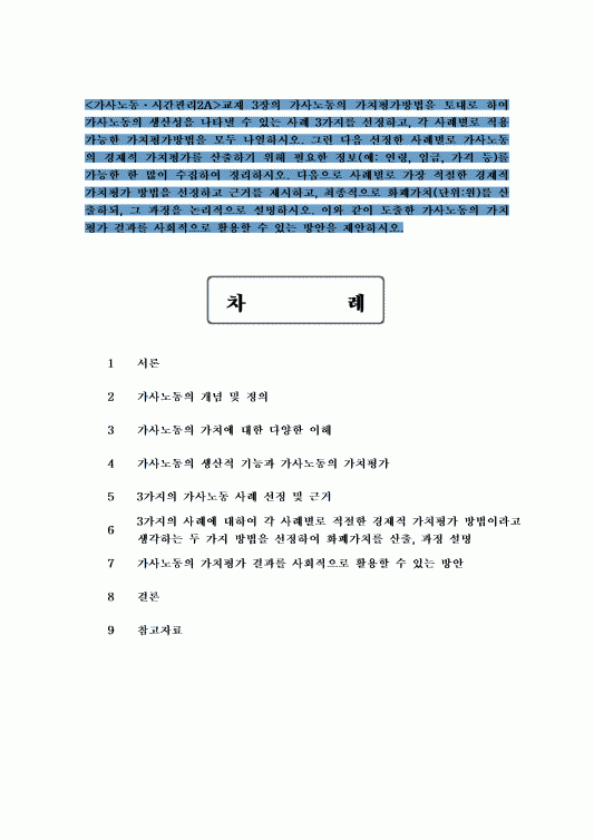 <가사노동․시간관리2A>교재 3장의 가사노동의 가치평가방법을 토대로 하여 가사노동의 생산성을 나타낼 수 있는 사례 3가지를 선정하고, 각 사례별로 적용 가능한 가치평가방법을 모두