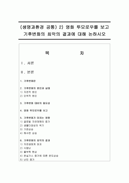(생명과환경 공통) 2) 영화 투모로우를 보고 기후변화의 최악의 결과에 대해 논하시오 (자연)