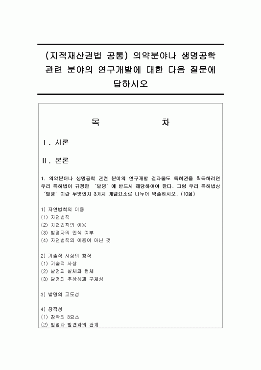 (지적재산권법 공통) 의약분야나 생명공학 관련 분야의 연구개발에 대한 다음 질문에 답하시오 [자연법칙]