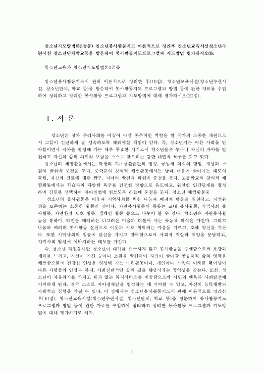 청소년지도방법론3공통청소년 봉사활동지도방법관해 이론정리한 후 청소년교육시설청소년수련시설 서울청소년수련관 청소년단체 학교등직접방문하고정리지도방법에 대해 평가하시오0k