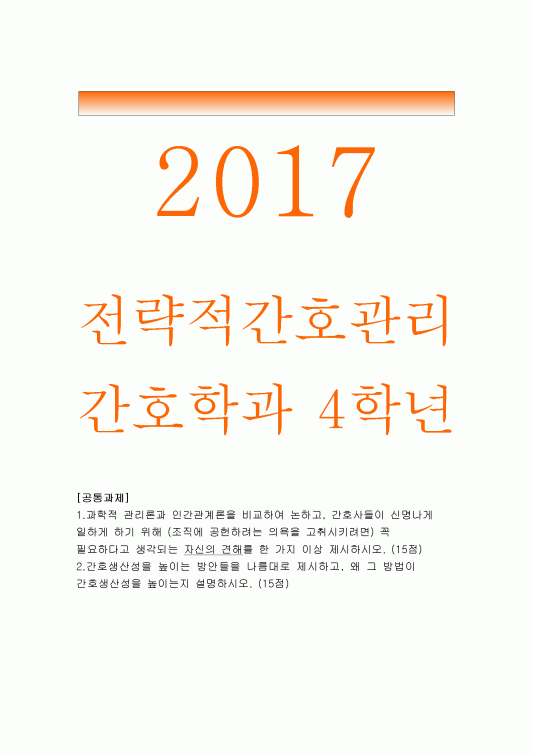 2017년 전략적간호관리+과학적 관리론과 인간관계론을 비교하여 논하고,간호사들이 신명나게 일하게 하기 위해 꼭 필요하다고 생각되는 자신의 견해를 한 가지 이상 제시 간호생산성-2017년 1학기 전략적간호관리
