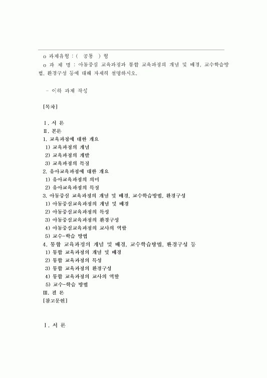 유아교육과정,아동중심 교육과정과 통합 교육과정의 개념 및 배경, 교수학습방법, 환경구성 등에 대해 자세히 설명하시오, 가정학과