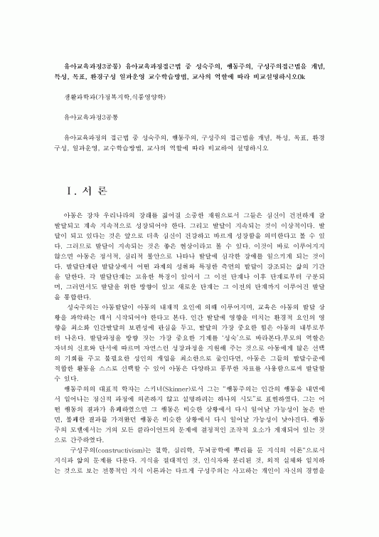 유아교육과정3공통) 유아교육과정접근법 중 성숙주의, 행동주의, 구성주의접근법을 개념, 특성, 목표, 환경구성 일과운영 교수학습방법, 교사의 역할에 따라 비교설명0k