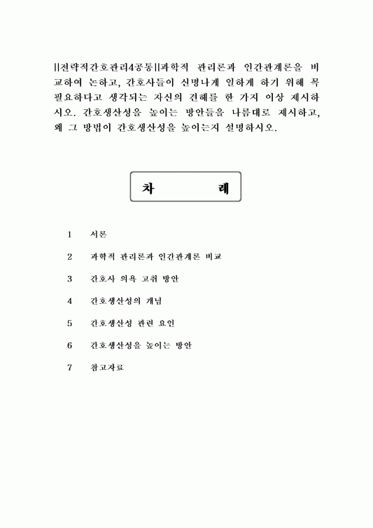 |전략적간호관리4공통| 과학적 관리론과 인간관계론을 비교하여 논하고, 간호사들이 신명나게 일하게 하기 위해 꼭 필요하다고 생각되는 자신의 견해를 한 가지 이상 제시. 간호생산