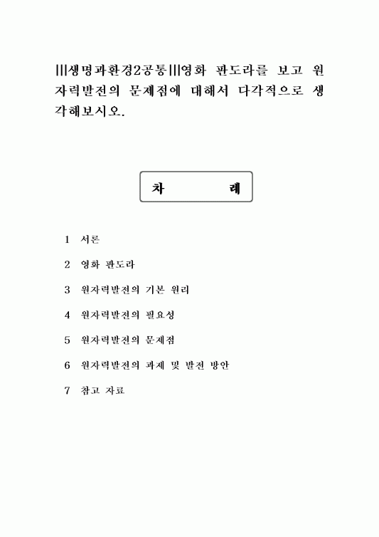 |생명과환경2공통| 영화 판도라를 보고 원자력발전의 문제점에 대해서 다각적으로 생각해보시오.