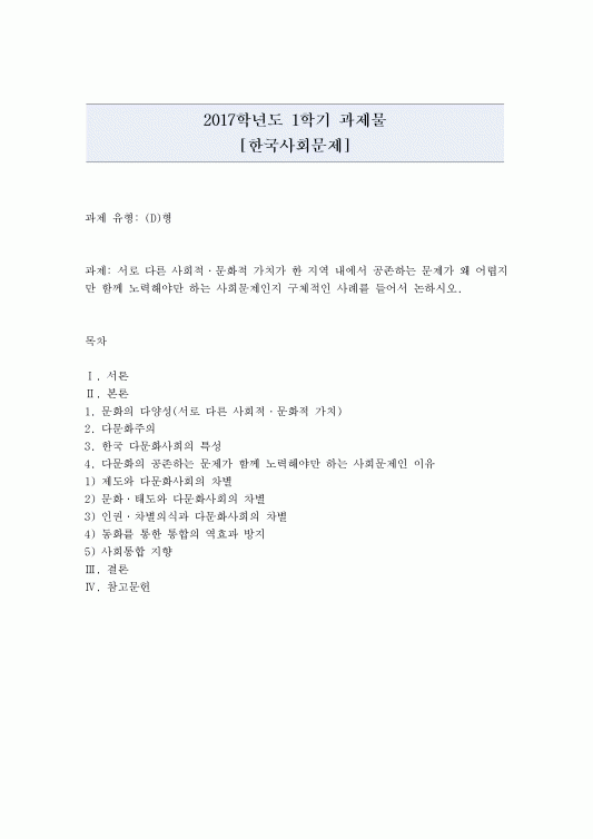 한국사회문제 D형) 서로 다른 사회적·문화적 가치가 한 지역 내에서 공존하는 문제가 왜 어렵지만 함께 노력해야만 하는 사회문제인지 구체적인 사례를 들어서 논하시오.