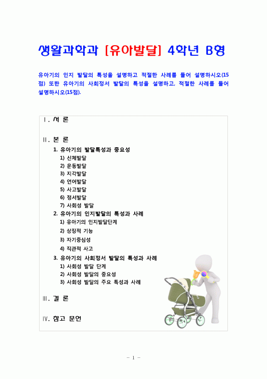 [방통대] 유아기의 인지 발달의 특성을 설명하고 적절한 사례를 들어 설명하시오. 또한 유아기의 사회정서 발달의 특성을 설명하고, 적절한 사례를 들어 설명하시오