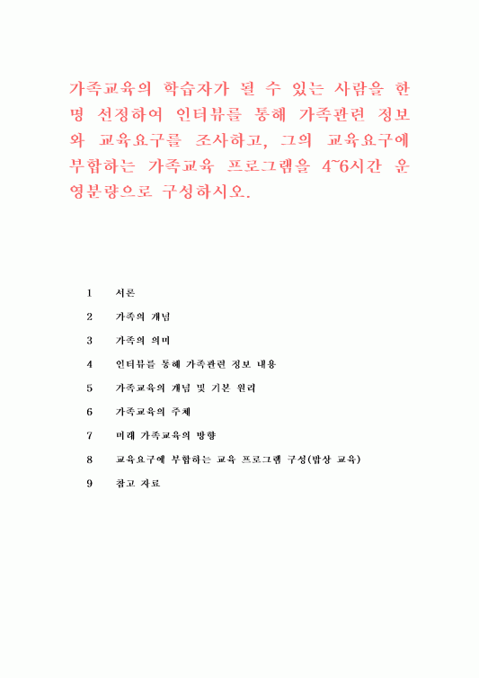가족교육의 학습자가 될 수 있는 사람을 한 명 선정하여 인터뷰를 통해 가족관련 정보와 교육요구를 조사하고, 그의 교육요구에 부합하는 가족교육 프로그램을 4~6시간 운영분량으로 구성