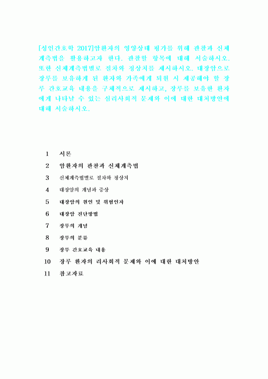 [성인간호학 2017]암환자의 영양상태 평가를 위해 관찰과 신체계측법을 활용하고자 한다. 관찰할 항목에 대해 서술. 또한 신체계측법별로 절차와 정상치를 제시. 대장암으로