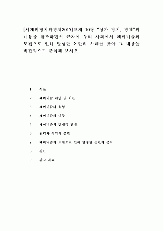 [세계의정치와경제2017]교재 10장 “성과 정치, 경제”의 내용을 참조하면서 근자에 우리 사회에서 페미니즘의 도전으로 인해 발생한 논란의 사례를 찾아 그 내용을 비판적으로 분석해