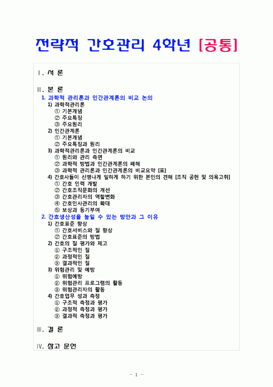 [방통대] 과학적 관리론과 인간관계론을 비교, 간호사들이 신명나게 일하게 하기 위해 (조직에 공헌하려는 의욕을 고취시키려면) 꼭 필요하다고 생각되는 자신의 견해, 간호생산성을 높이