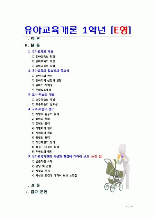 [방통대] 유아교육의 교수-학습원리에 대해 논하고, 유아교육기관의 시설과 환경에 대하여 보고 느낀 점을 서술하시오 [OO어린이집 방문]