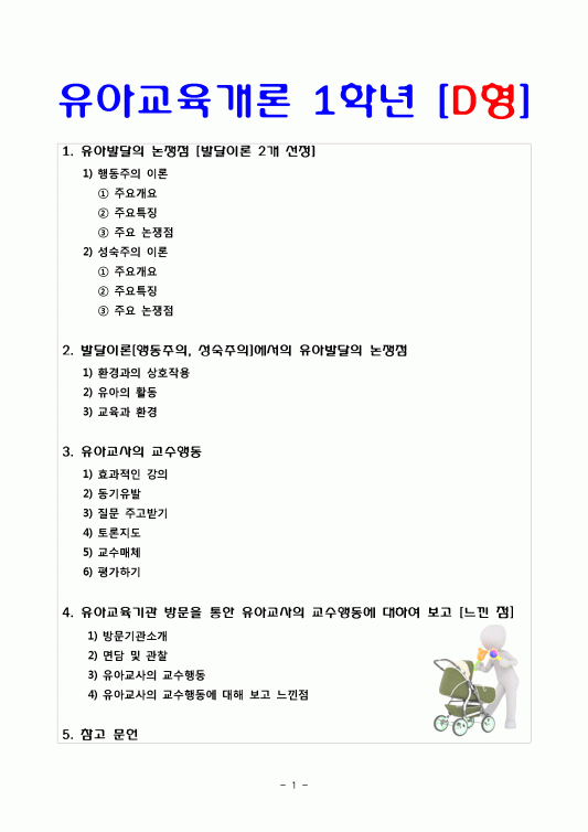 [방통대] 발달이론 중 2가지를 선정하여 유아발달의 논쟁점에 대해 논하고, 유아교사의 교수행동에 대하여 보고 느낀 점을 서술하시오 [부산OO어린이집 방문]