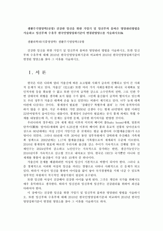 생활주기영양학3공통) 건강한 임신을 위한 가임기 및 임신부의 올바른 영양관리방법을 서술하고 임신부와 수유부 한국인영양섭취기준이 변경된영양소를 서술0k