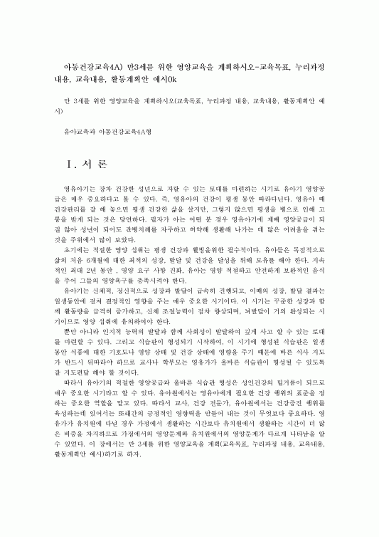 아동건강교육4A) 만3세를 위한 영양교육을 계획하시오-교육목표, 누리과정 내용, 교육내용, 활동계획안 예시0k
