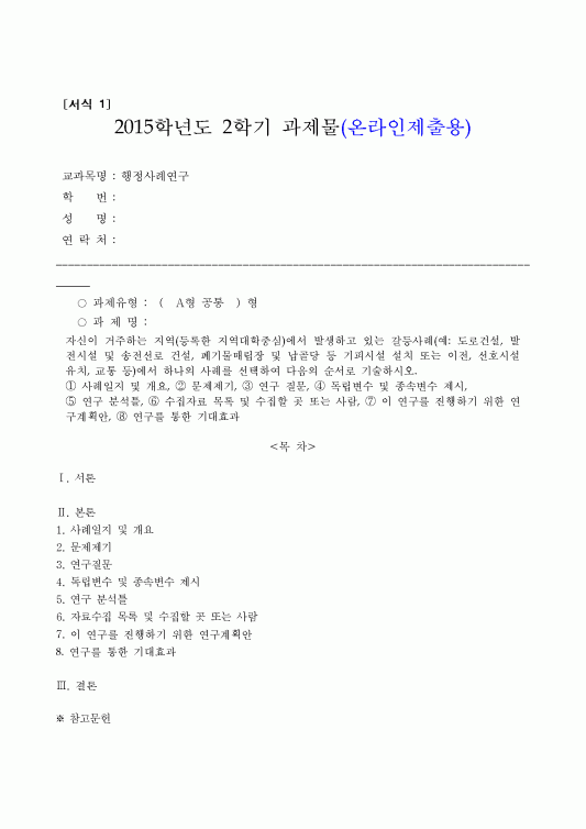 자신이 거주하는 지역(등록한 지역대학중심)에서 발생하고 있는 갈등사례(예: 도로건설, 발전시설 및 송전선로 건설, 폐기물매립장 및 납골당 등 기피시설 설치 또는 이전, 선호시설유치
