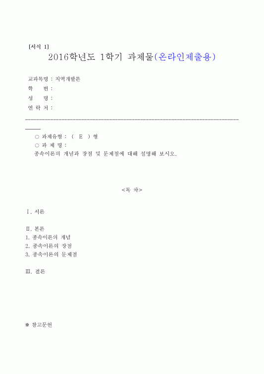 종속이론의 개념과 장점 및 문제점에 대해 설명해 보시오.