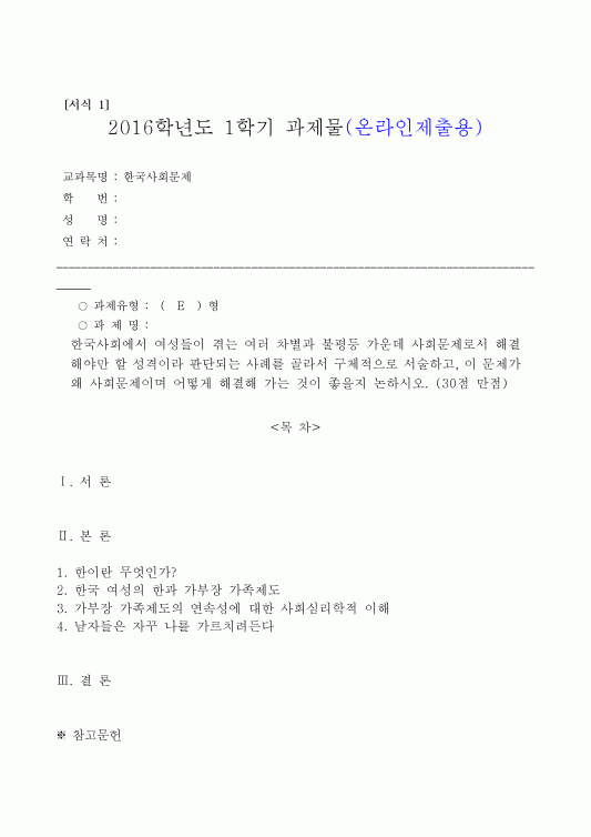 한국사회에서 여성들이 겪는 여러 차별과 불평등 가운데 사회문제로서 해결해야만 할 성격이라 판단되는 사례를 골라서 구체적으로 서술하고, 이 문제가 왜 사회문제이며 어떻게 해결해 가는