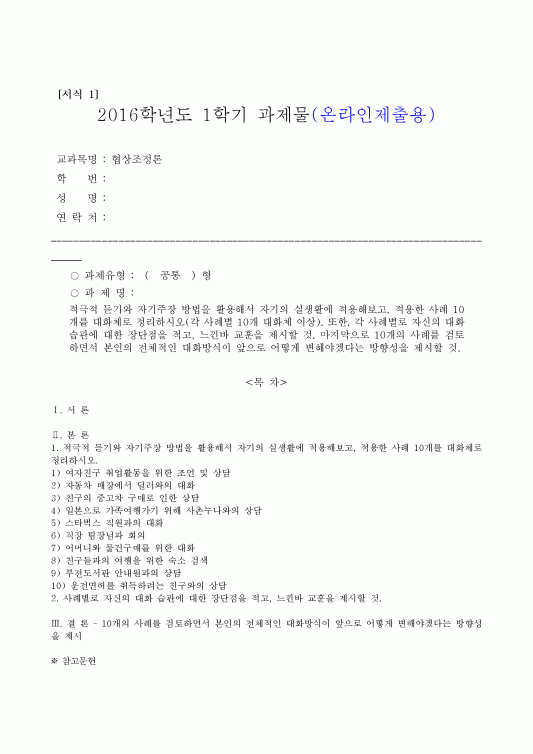적극적 듣기와 자기주장 방법을 활용해서 자기의 실생활에 적용해보고, 적용한 사례 10개를 대화체로 정리하시오(각 사례별 10개 대화체 이상). 또한, 각 사례별로 자신의 대화 습관