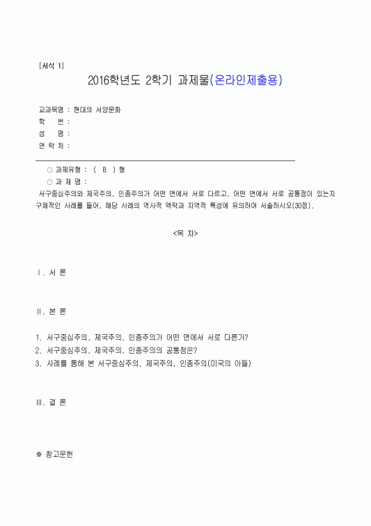 서구중심주의와 제국주의, 인종주의가 어떤 면에서 서로 다르고, 어떤 면에서 서로 공통점이 있는지 구체적인 사례를 들어, 해당 사례의 역사적 맥락과 지역적 특성에 유의하여 서술하시