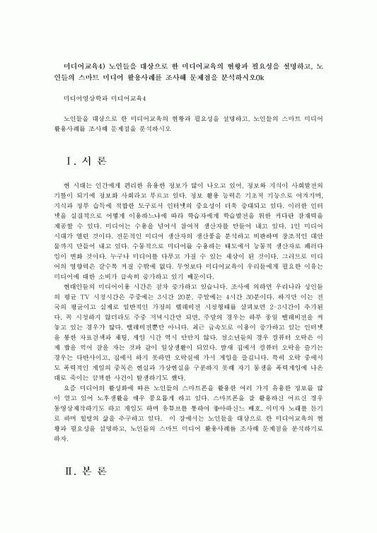 미디어교육4) 노인들을 대상으로 한 미디어교육의 현황과 필요성을 설명하고, 노인들의 스마트 미디어 활용사례를 조사해 문제점을 분석0k