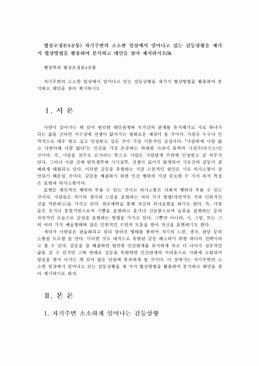 협상조정론4공통) 자기주변의 소소한 일상에서 일어나고 있는 갈등상황을 세가지 협상방법을 활용하여 분석하고 대안을 찾아 제시0k