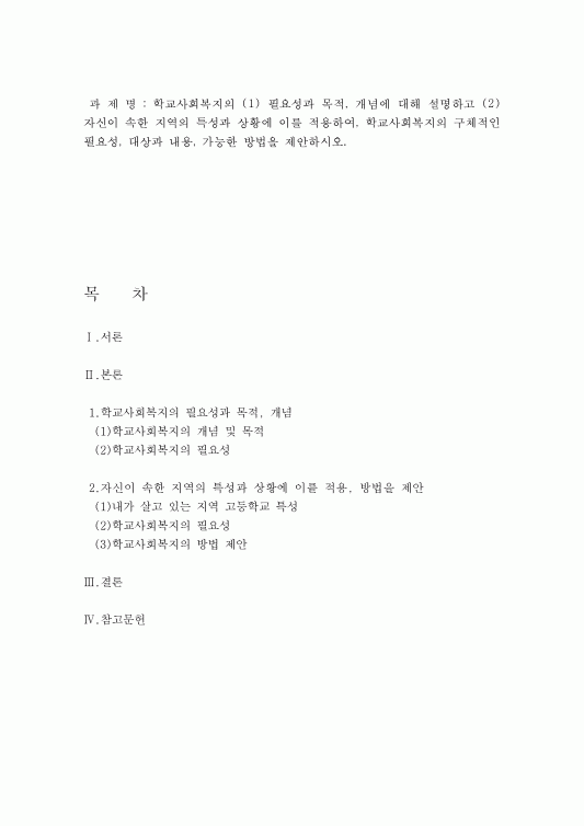 학교사회복지의 (1) 필요성과 목적, 개념(2) 자신이 속한 지역의 특성과 상황에 이를 적용, 학교사회복지의 구체적인 필요성, 대상과 내용, 가능한 방법을 제시