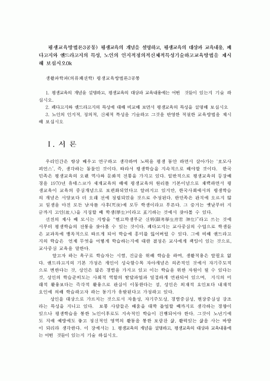 평생교육방법론3공통) 평생교육의 개념을 설명하고, 평생교육의 대상과 교육내용, 페다고지와 엔드라고지의 특성, 노인의 인지적정의적신체적특성기술하고교육방법을 제시해 보십시오0k