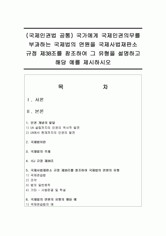 (국제인권법 공통) 국가에게 국제인권의무를 부과하는 국제법의 연원을 국제사법재판소 규정 제38조를 참조하여 그 유형을 설명하고 해당 예를 제시하시오 - 국제법