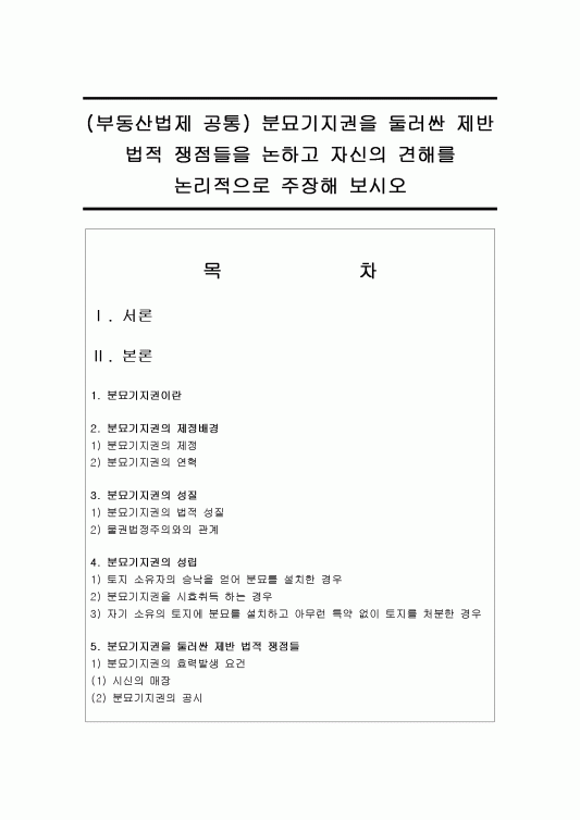 (부동산법제 공통) 분묘기지권을 둘러싼 제반 법적 쟁점들을 논하고 자신의 견해를 논리적으로 주장해 보시오 : 소유