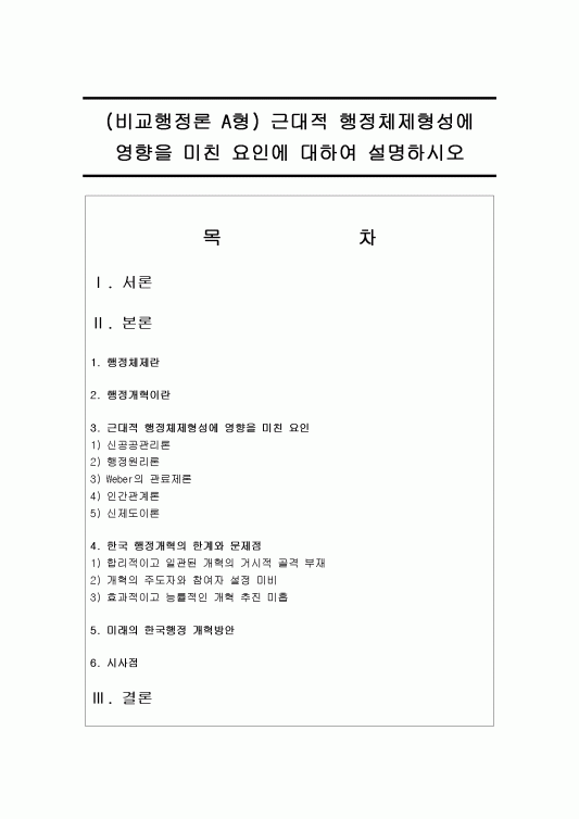 (비교행정론 A형) 근대적 행정체제형성에 영향을 미친 요인에 대하여 설명하시오 (행정)