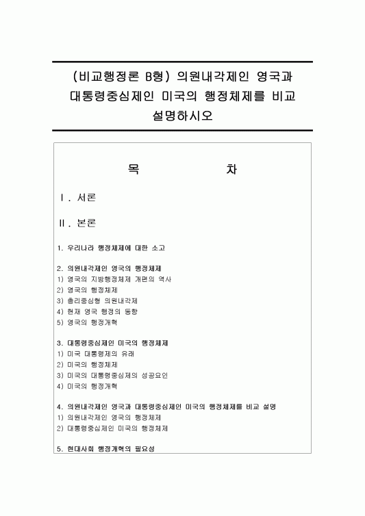 (비교행정론 B형) 의원내각제인 영국과 대통령중심제인 미국의 행정체제를 비교 설명하시오 : 행정