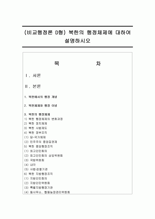 (비교행정론 D형) 북한의 행정체제에 대하여 설명하시오 : 북한