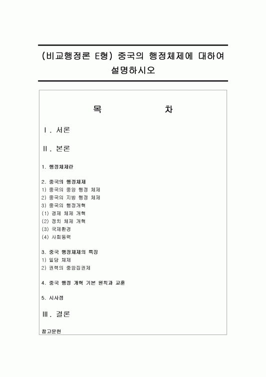 (비교행정론 E형) 중국의 행정체제에 대하여 설명하시오 - 중국