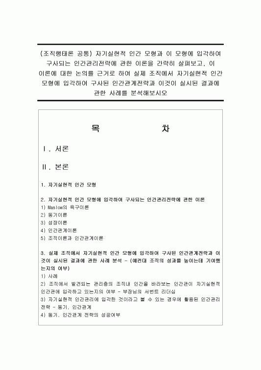 (조직행태론 공통) 자기실현적 인간 모형과 이 모형에 입각하여 구사되는 인간관리전략에 관한 이론을 간략히 살펴보고,  이 이론에 대한 논의를 근거로 하여 실제 조직에서 자기실현적