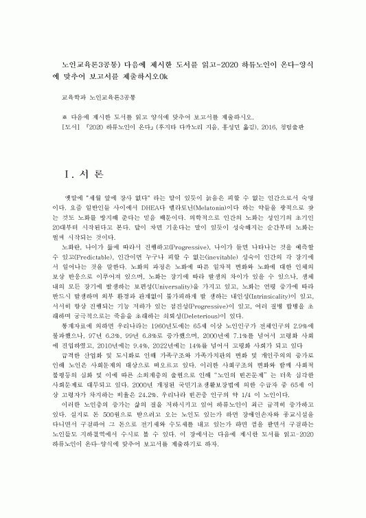노인교육론3공통) 다음에 제시한 도서를 읽고-2020 하류노인이 온다-양식에 맞추어 보고서를 제출0k