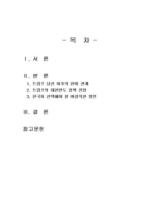 2017년 1학기 세계의역사 중간시험과제물 공통(트럼프 당선 이후의 한미 관계)