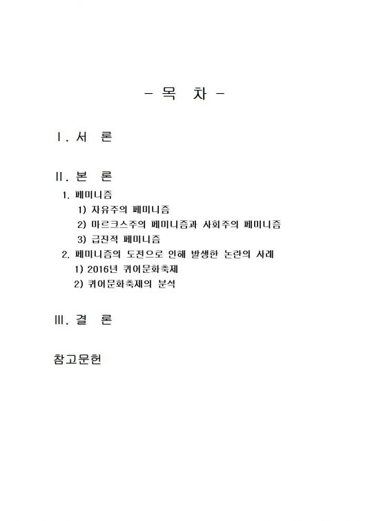 2017년 1학기 세계의정치와경제 중간시험과제물 공통(페미니즘 도전으로 인해 발생한 논란)