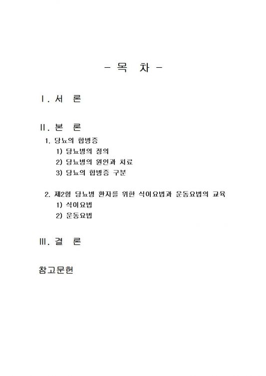 2017년 1학기 생활과건강 중간시험과제물 공통(당뇨의 합병증을 급성과 만성으로 구분)