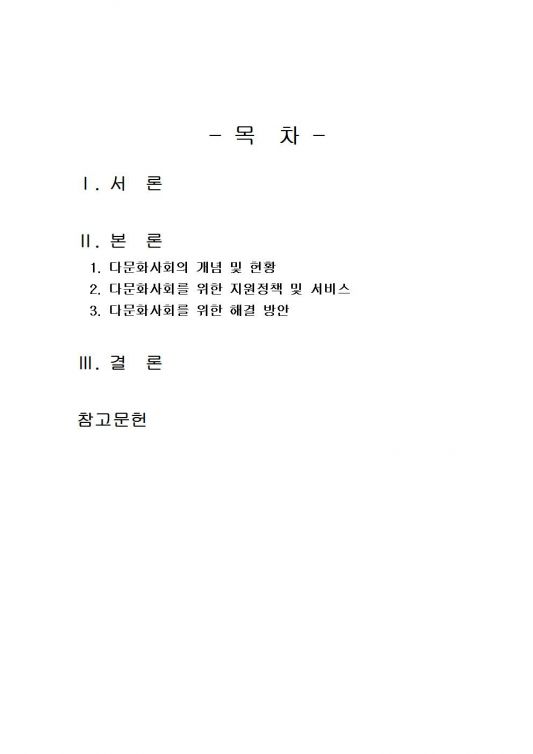 2017년 1학기 한국사회문제 중간시험과제물 D형(서로 다른 사회적·문화적 가치)