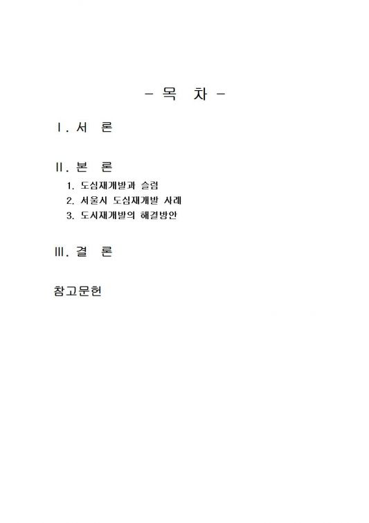 2017년 1학기 한국사회문제 중간시험과제물 C형(한국 도시가 확장되는 과정에서의 문제점)