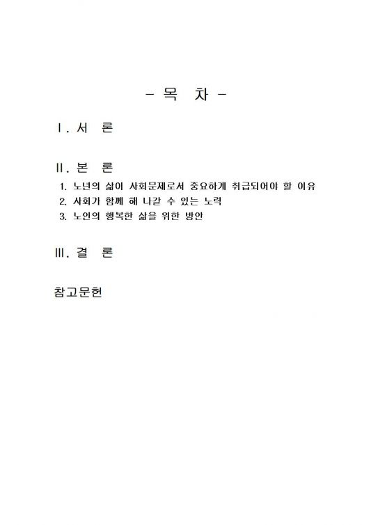 2017년 1학기 한국사회문제 중간시험과제물 B형(한국 사회에서 노년의 삶이 사회문제)