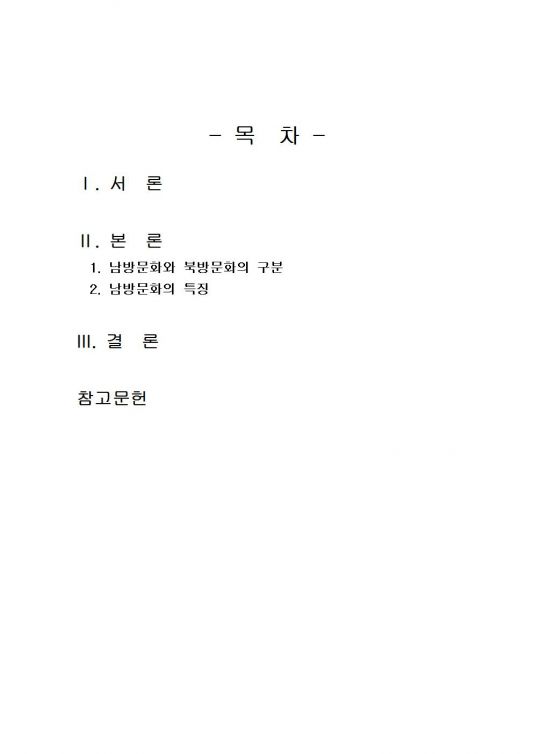 2017년 1학기 중국문화산책 중간시험과제물 B형(남방 문화의 특성)