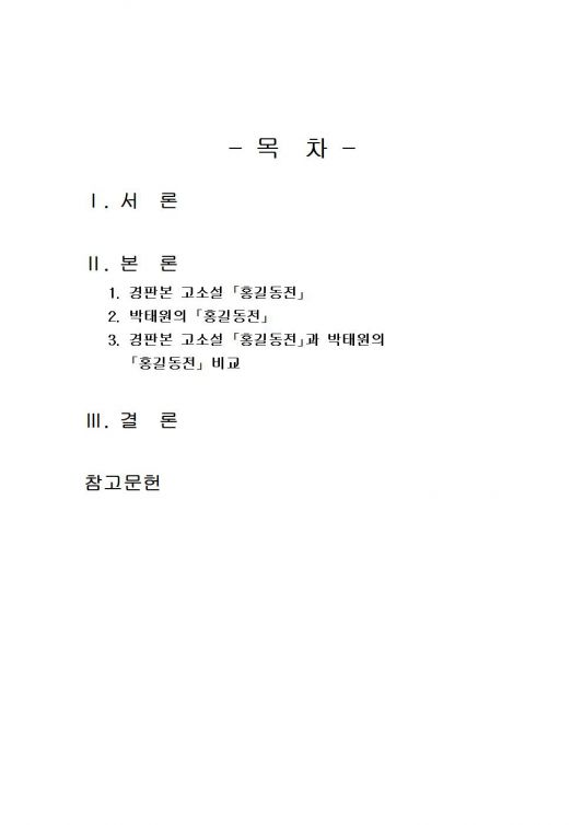 2017년 1학기 고전소설강독 중간시험과제물 공통(경판본 홍길동전과 박태원 홍길동전 비교)