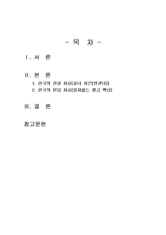 2017년 1학기 구비문학의세계 중간시험과제물 공통(한국의 전설자료, 민담자료 의미 고찰)