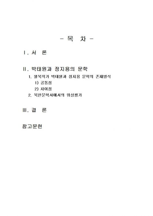 2017년 1학기 문화통합론과북한문학 중간시험과제물 공통(월북작가 박태원과 정지용문학)