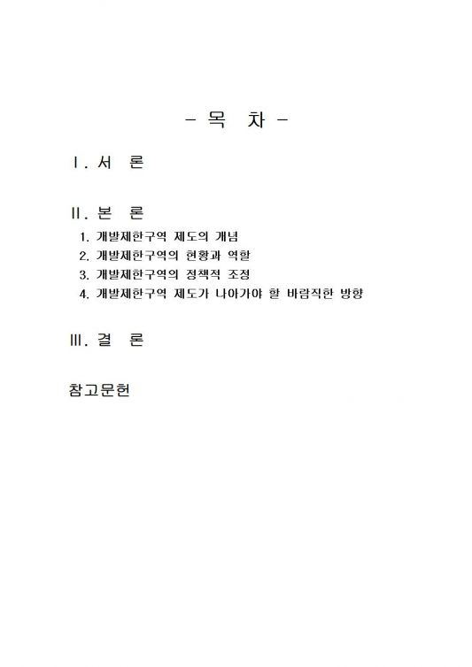 2017년 1학기 숲과삶 중간시험과제물 B형(개발제한구역 제도의 의미, 바람직한 방향)