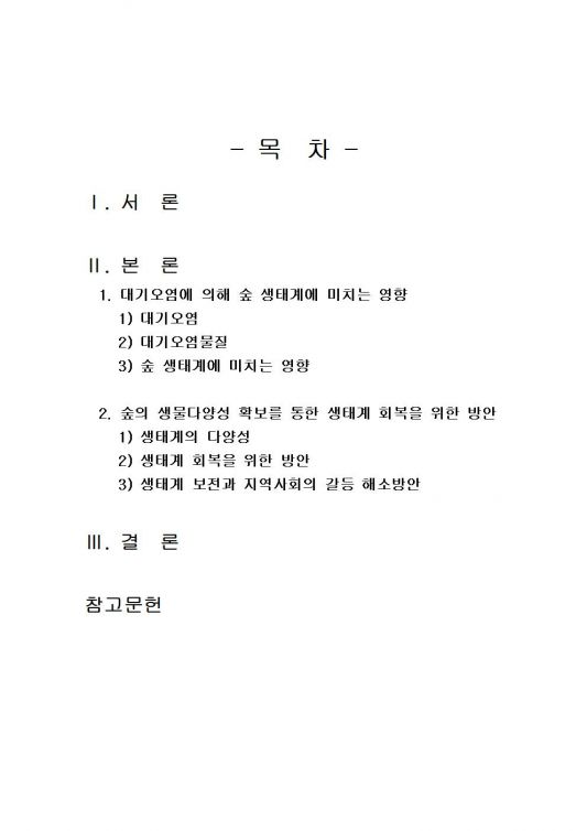 2017년 1학기 숲과삶 중간시험과제물 A형(대기오염에 의해 숲 생태계에 미치는 영향)